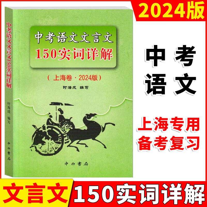 【可选】2024年版上海市中考语文文言文150实词详解+记诵手册初中阅读默写训练中西书局 2024中考语文150实词详解上海卷1本
