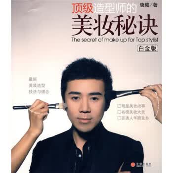 造型师的美妆秘诀 唐毅 著