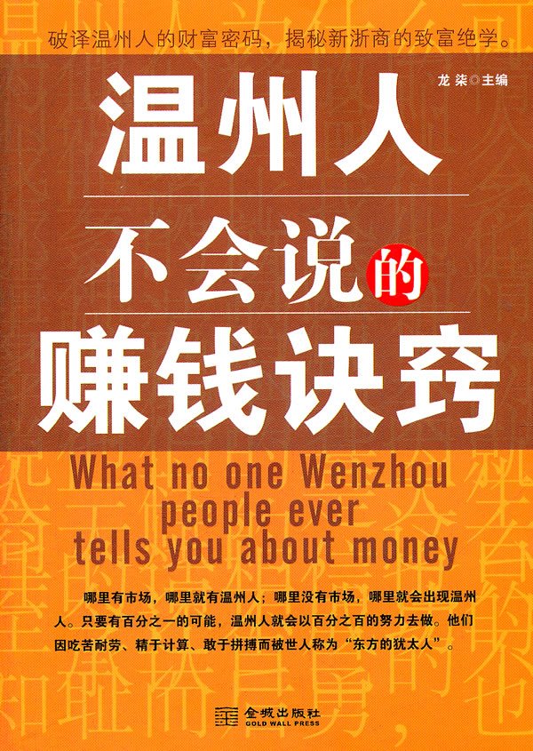 温州人不会说的赚钱诀窍 龙柒 主编