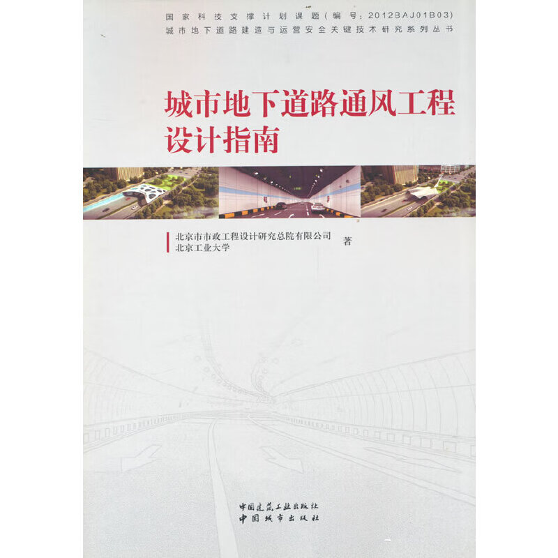 城市地下道路通风工程设计指南
