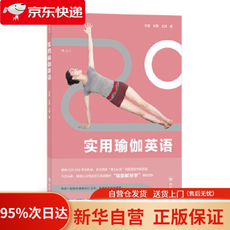 实用瑜伽英语 刘蕾,许蕾,王翔后浪 四川人民出版社 9787220112539