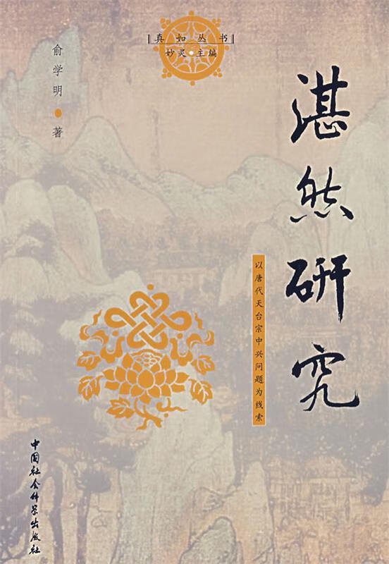 湛然研究【，放心购买】