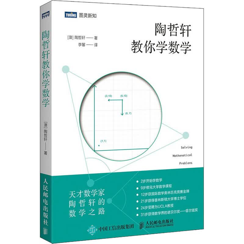 陶哲轩教你学数学 (澳)陶哲轩 李馨 译 书籍