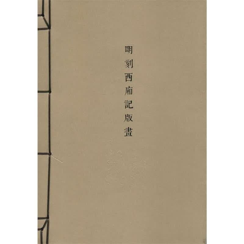 明刻西厢记版画