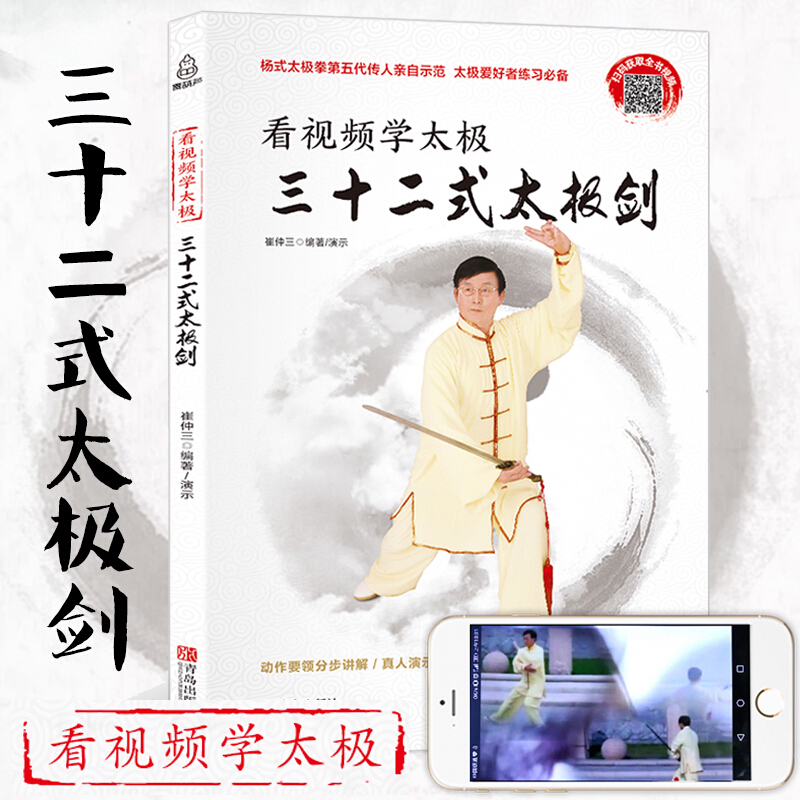 看视频！学太极三十二式太极剑 太极剑术剑法教程 武功内功气功