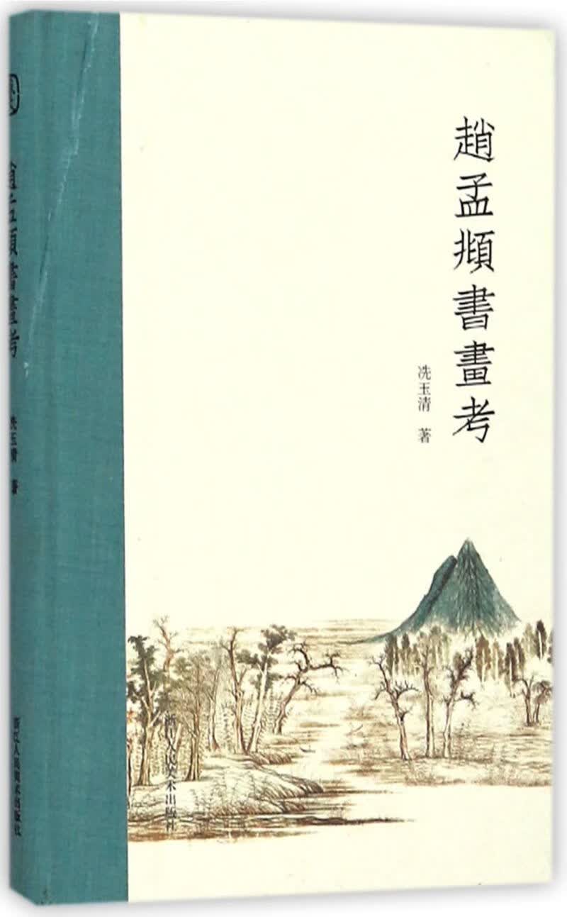 赵孟頫书画考(精)