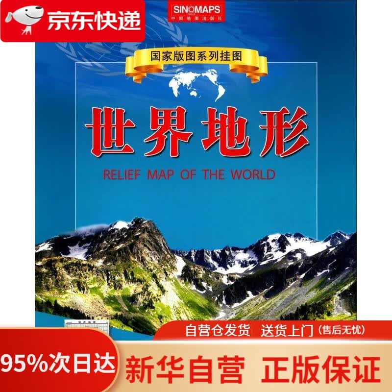 国家版图系列地图-世界地形图（全开 袋装）竖版地图 1.05米0.865米 邸香平 责任编辑 中国地