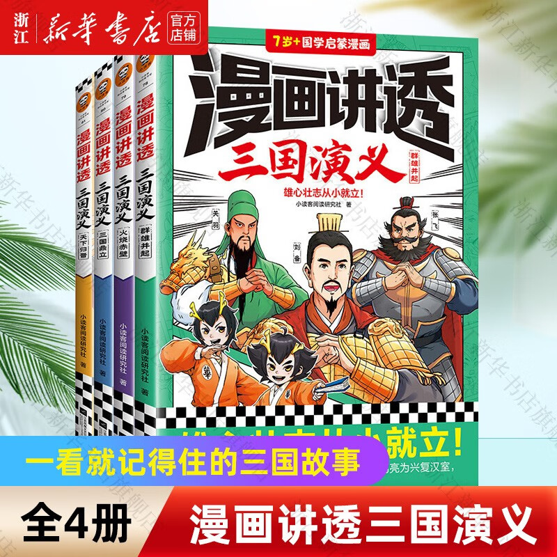 【自选】漫画讲透三国演义(共4册) 7-14岁少儿国学漫画 小学生儿童历史课外书 小读客阅读研究社 漫画讲透三国演义（全4册）