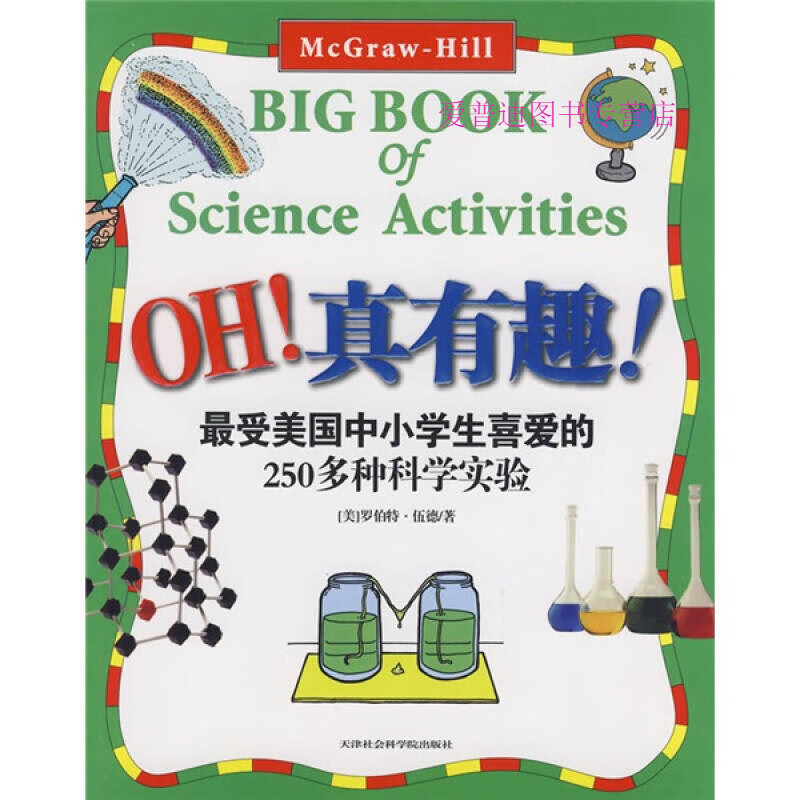 OH！真有趣！ [美]伍德 陈欣然、【，放心购买】