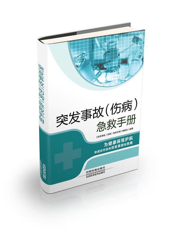 突发事故急救手册 《心理健康手册》编委会 中国铁道出版社