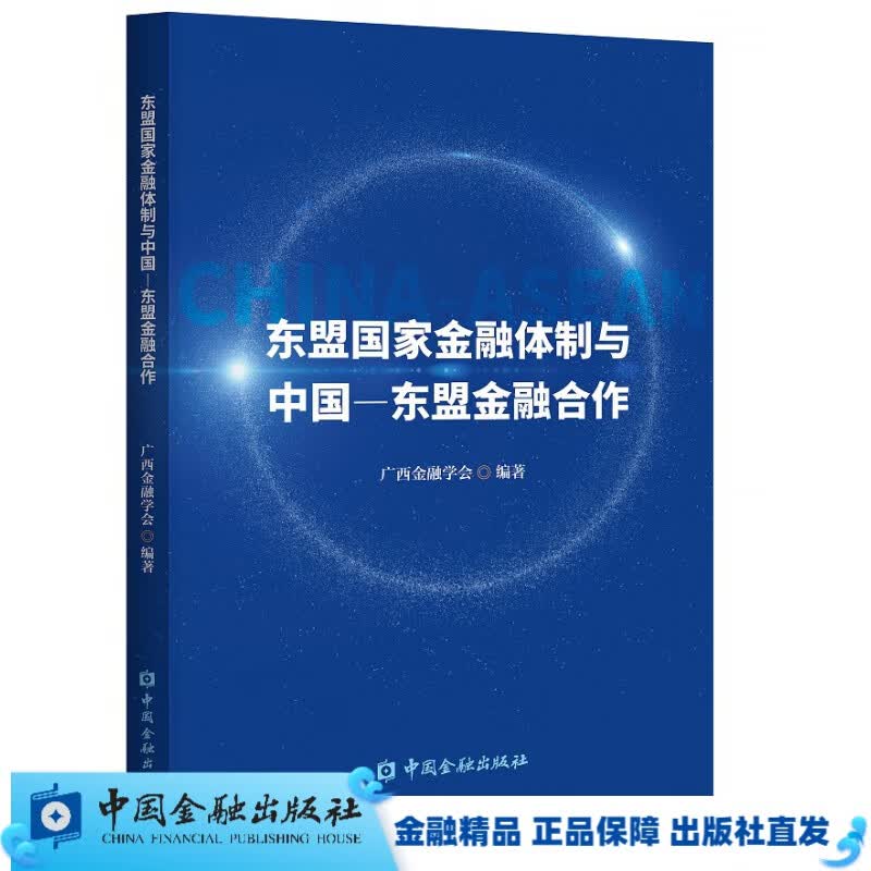 东盟国家金融体制与中国—东盟金融合作【中国金融出版社书店】