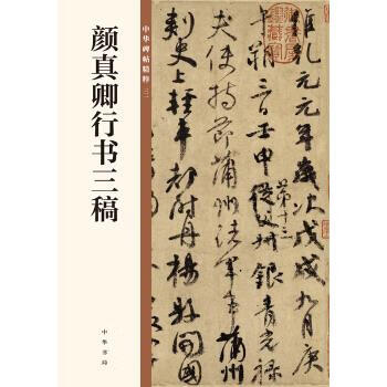 【京东配送 新书】颜真卿行书三稿（中华碑帖精粹） 中华书局编辑部 编