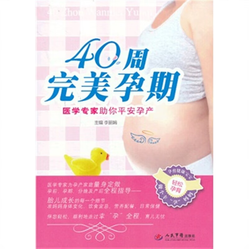 40周孕期.医学专家助你平安孕产 你平安孕产