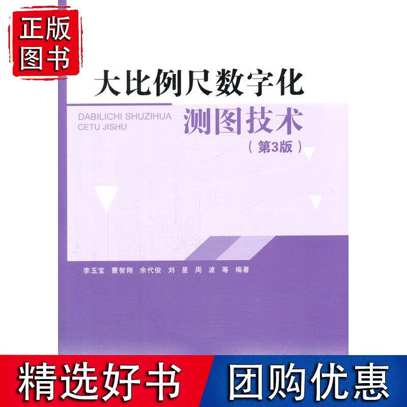 大比例尺数字化测图技术（第3版）
