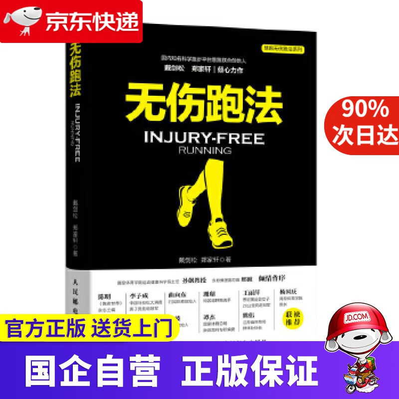 无伤跑法 戴剑松郑家轩 人民邮电出版社 9787115495518