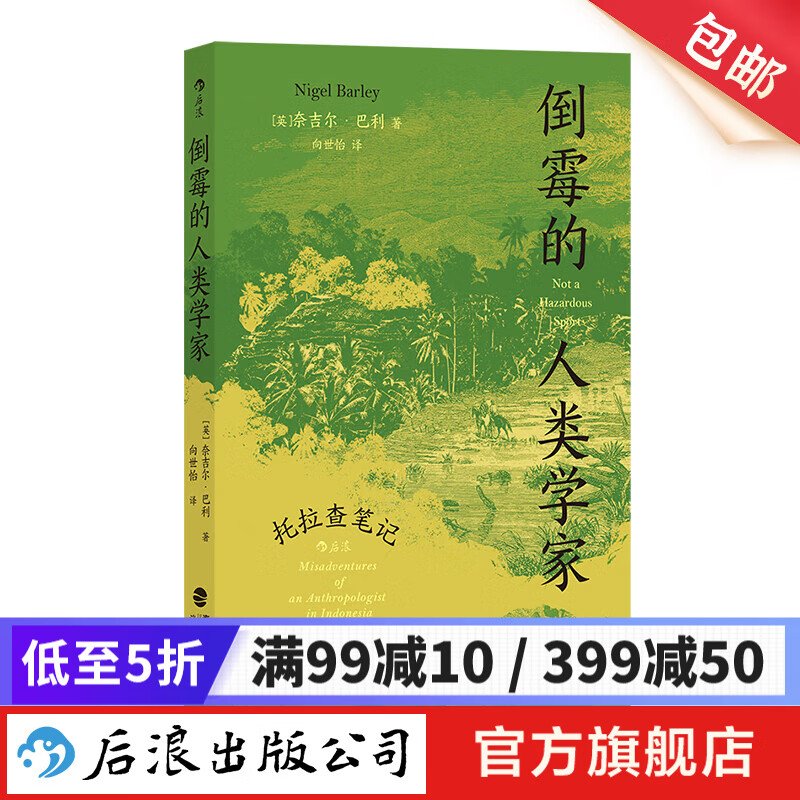 倒霉的人类学家：托拉查笔记 奈吉尔·巴利著 探险捕捉陌生生活本质的尝试 社科 后浪