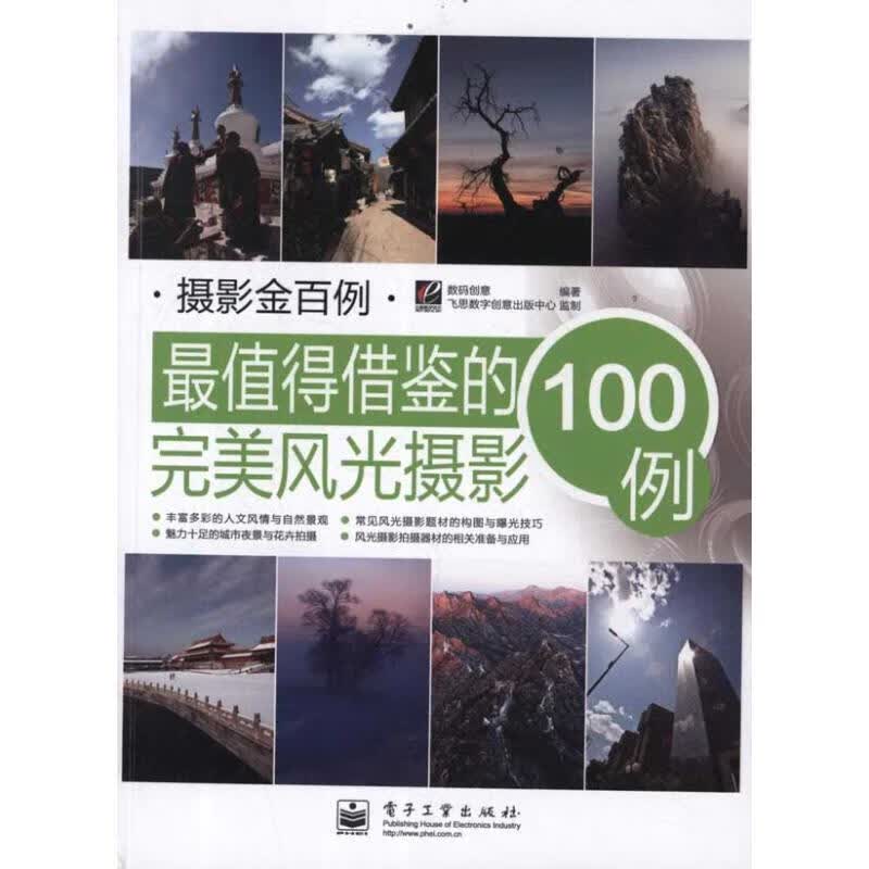 摄影金百例:值得借鉴的完美风光摄影100例 数码创意 编