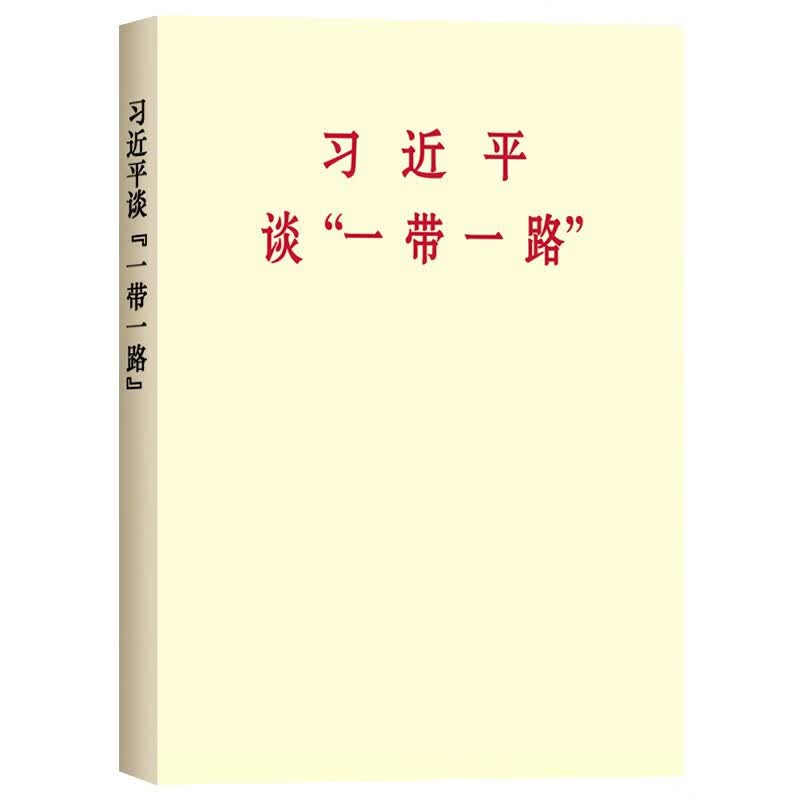 现货 习近平谈“一带一路”（普及本）9787507346992