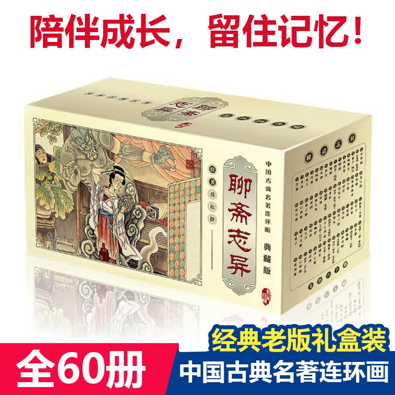 聊斋志异全60册传统连环画中国古典名著典藏老版新印小人书蒲松龄著精美礼盒装历史文学手绘图文并茂陪伴成长童年记忆儿童读物经典漫画书籍海豚出版社