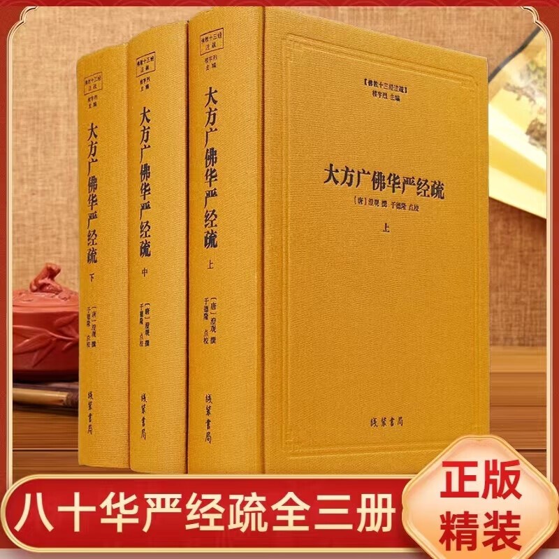 全新大方广佛华严经疏（三册）精装佛教十三经系列线装书局 列线装书局