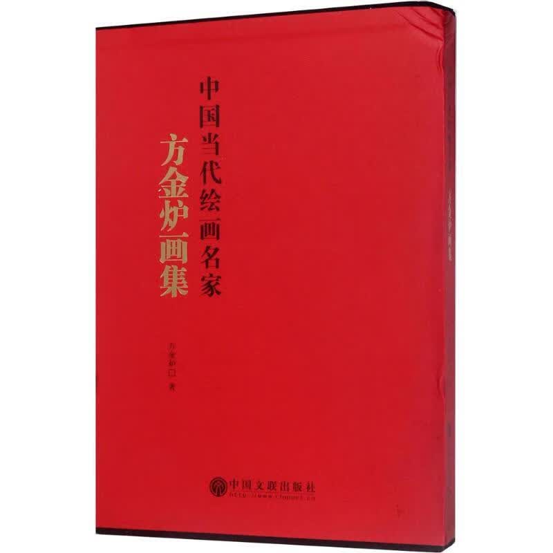 方金炉画集 方金炉【书】