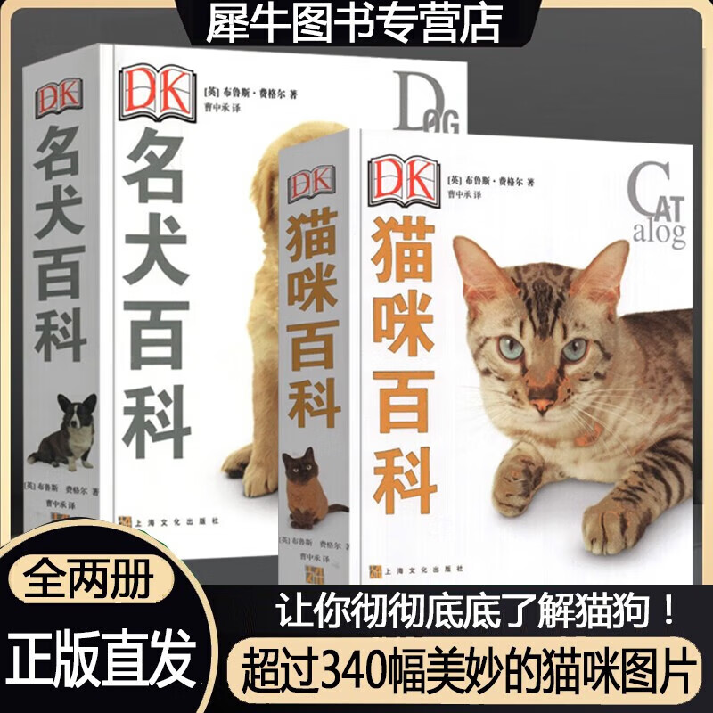 【多规格自选】DK名犬百科+DK猫咪百科+经典科普图鉴系列 狗 猫 宠物类知识科普书 家居宠物驯养训练教程书 猫狗宠物图鉴 DK猫咪百科+DK名犬百科【2册】