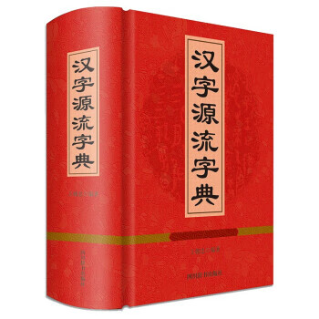 汉字源流字典 王朝忠 著 四川辞书出版社
