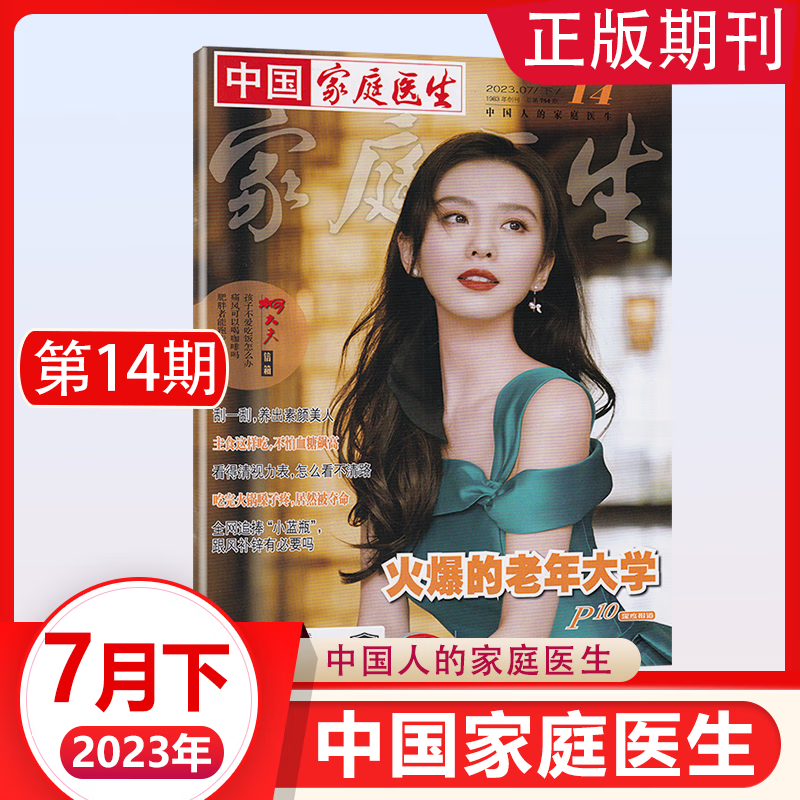 【新8月上】中国家庭医生杂志2023年第12-15期 健康生活养生保健 2023年7月下[第14期]