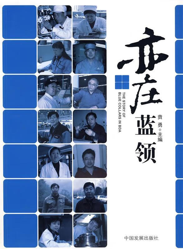 亦庄蓝领