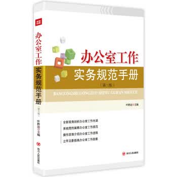 办公室工作实务规范手册 叶黔达 编