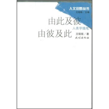 由此及彼 由彼及此:人类学随笔 王铭铭 著【书】