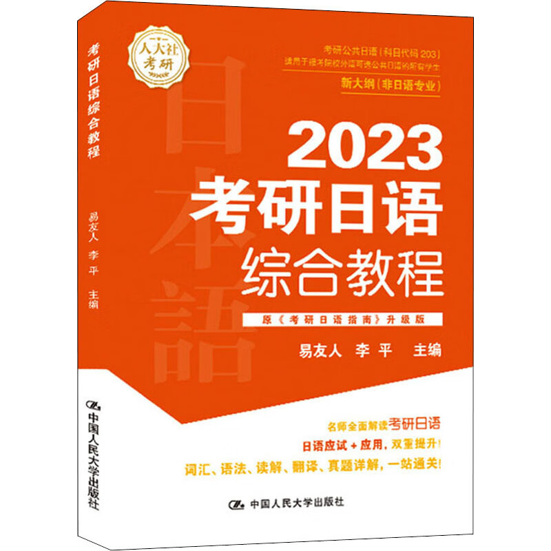 考研日语综合教程