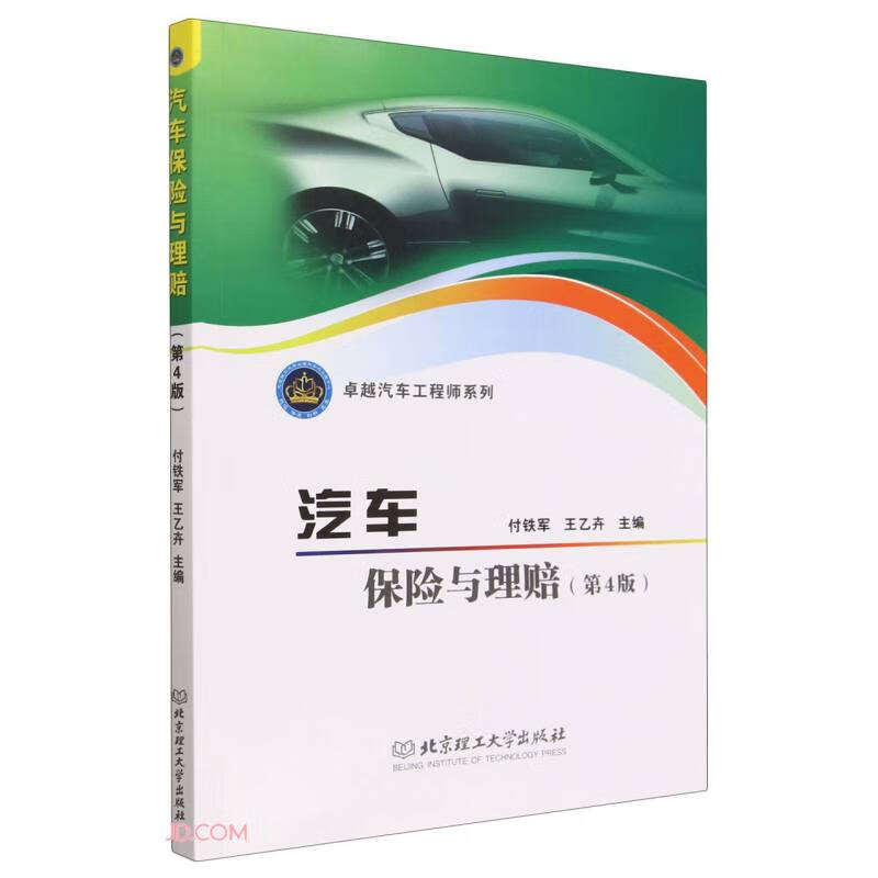 汽车保险与理赔9787576317497