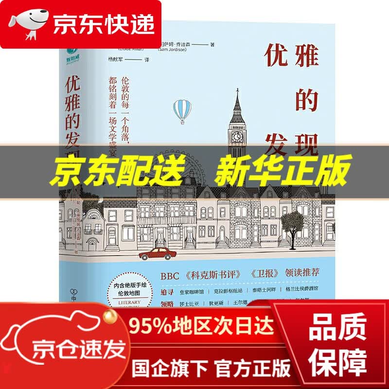 【 】优雅的发现-伦敦的每一个角落,都铭刻着一场文学盛宴 [英]埃洛伊丝米勒,[英]萨姆乔迪森著,杨献军