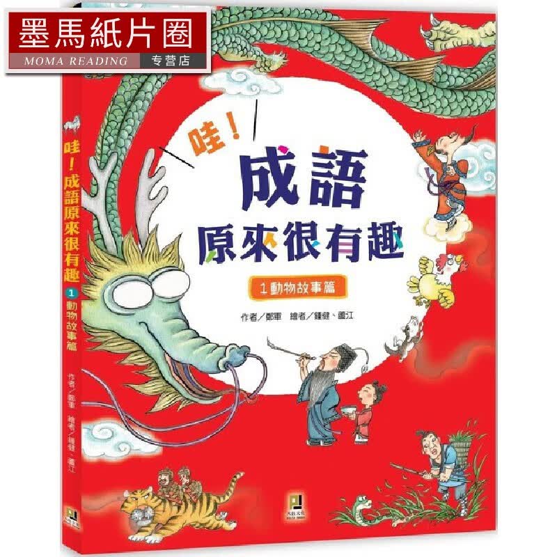 预售 哇！成语原来很有趣１动物故事篇 大邑文化 郑军