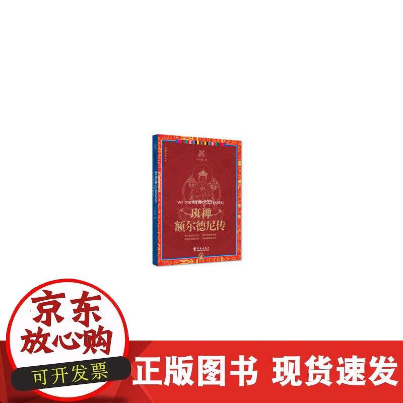 【现货】班禅额尔德尼传