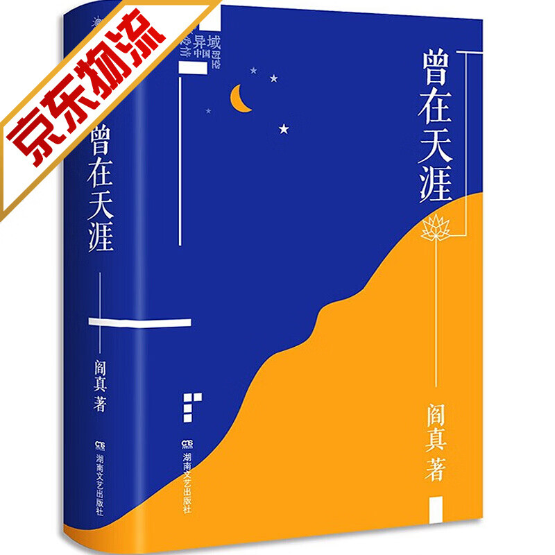【系列自选】阎真作品社会小说 曾在天涯 插图典藏版