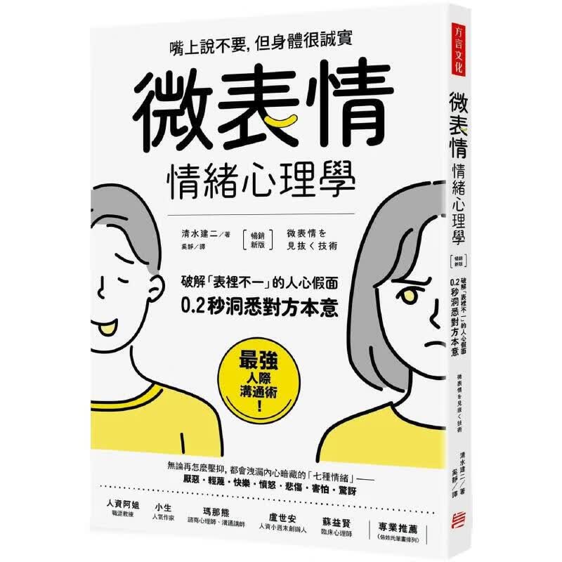 预售 「微表情」情绪心理学：破解「表里不一」的人心假面，0.2秒洞悉对方本意（畅销新版） 方言文化 清水建