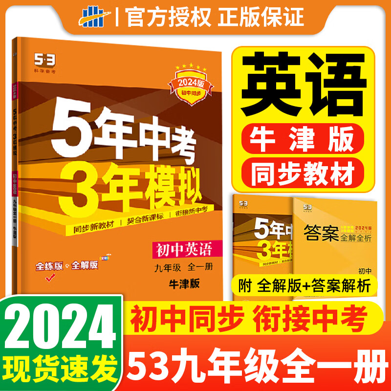 2024版五年中考三年模拟初中语文数学英语历史化学九年级上册 江苏版 5年中考3年模拟9年级上下册 53中考 三年中考五年模拟 曲一线 九年级全一册英语牛津版