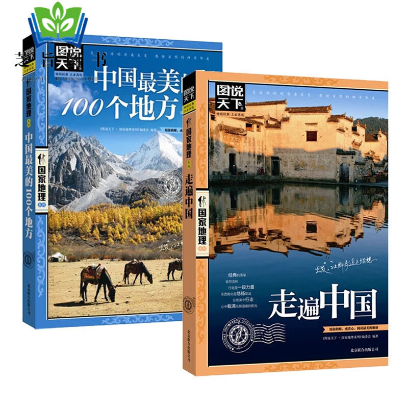 走遍中国+中国美的100个地方2册 网