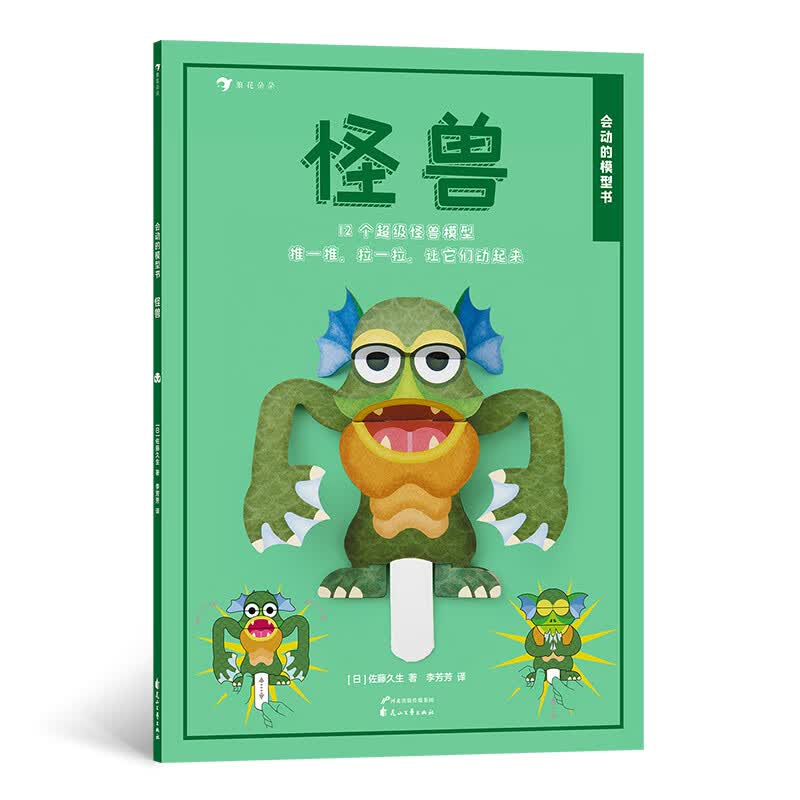 会动的模型书：怪兽（英国超人气折纸模型，12款怪兽静态模型，一推一拉，秒变动态玩具）