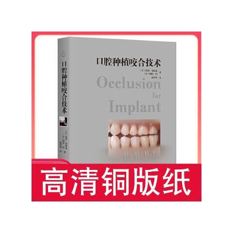 口腔种植咬合技术 110克激光纸
