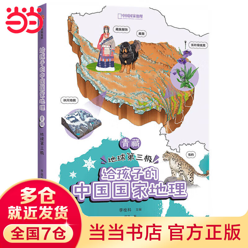 给孩子的中国国家地理：青藏·地球第三极