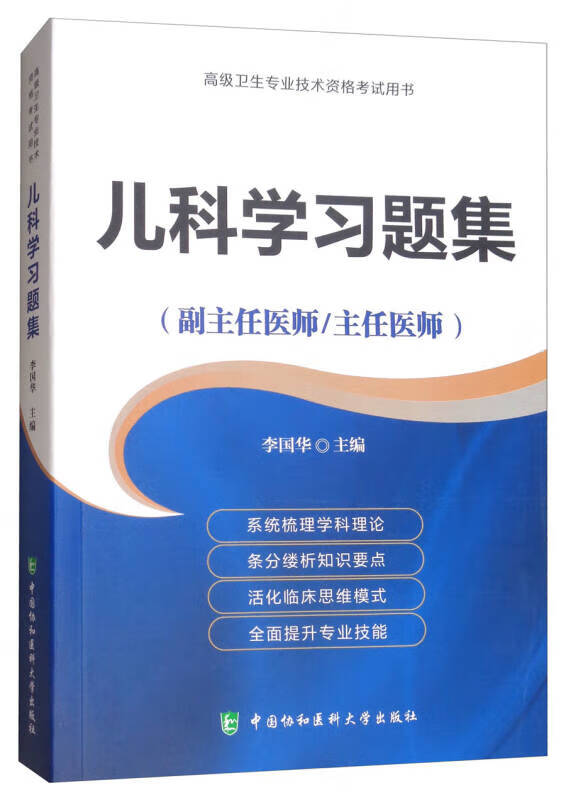 儿科学习题集【好书】
