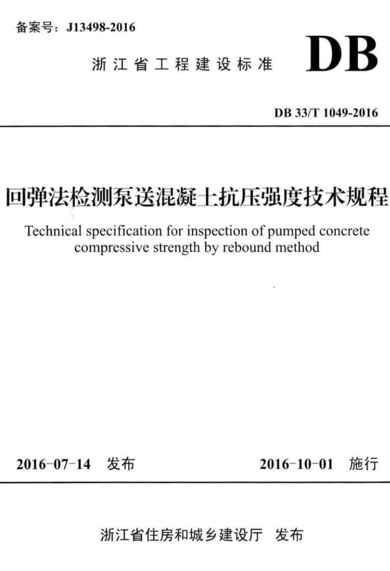 DB33／T1049-2016浙江省 回弹法检测泵送混凝土抗压强度技术规程