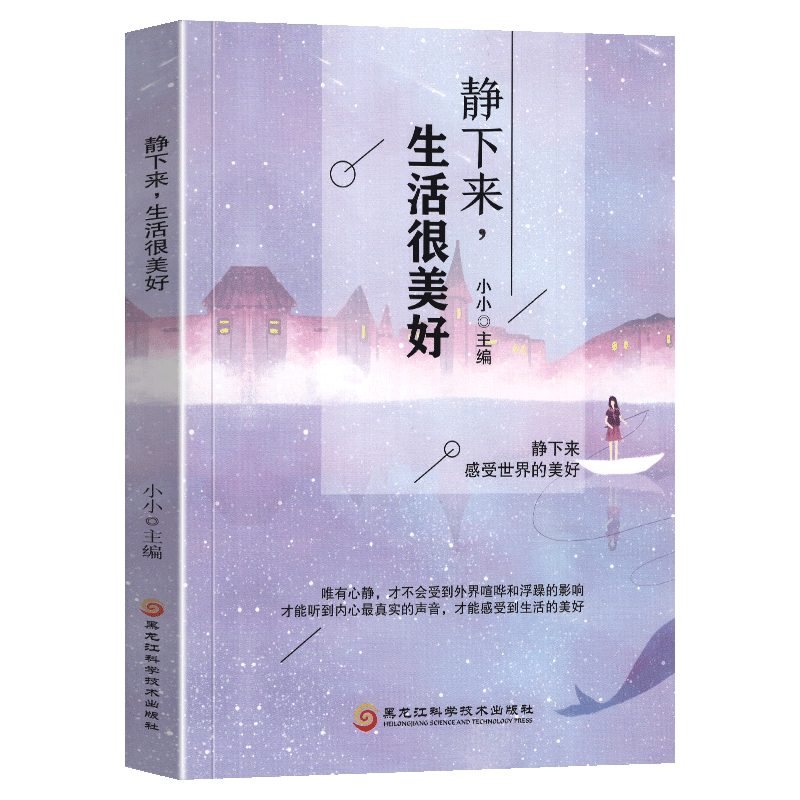 静下来 生活很美好 小小 著 黑龙江科学技术出版社 技术出版社