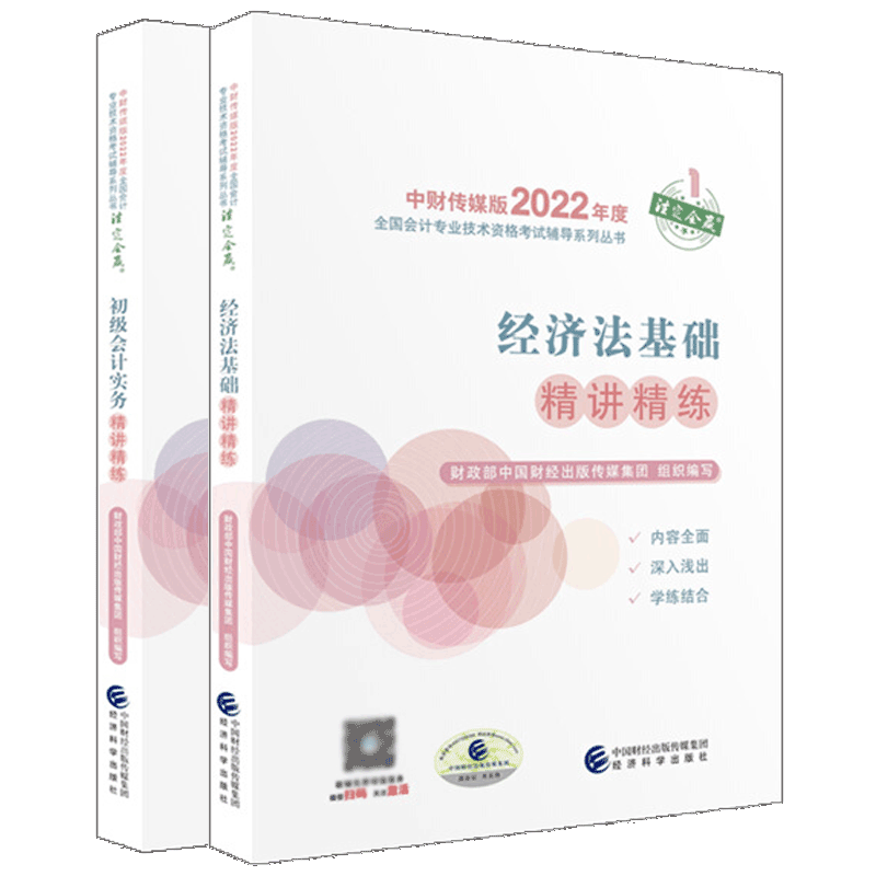 2022年度初级会计资格考试辅导系列丛书 经济法基础精讲精练+会计实务精讲精练 2本