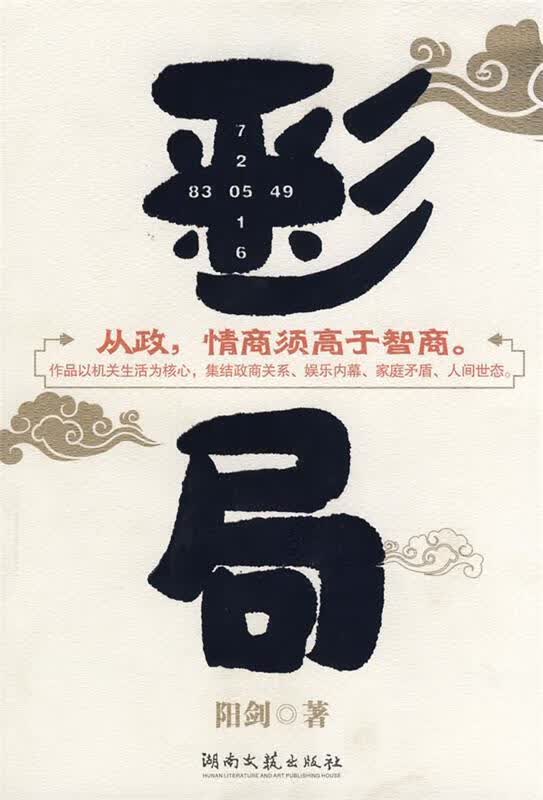 彩局 阳剑著