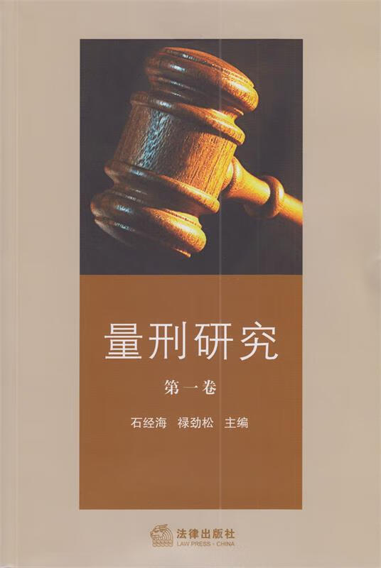 量刑研究 石经海,禄劲松