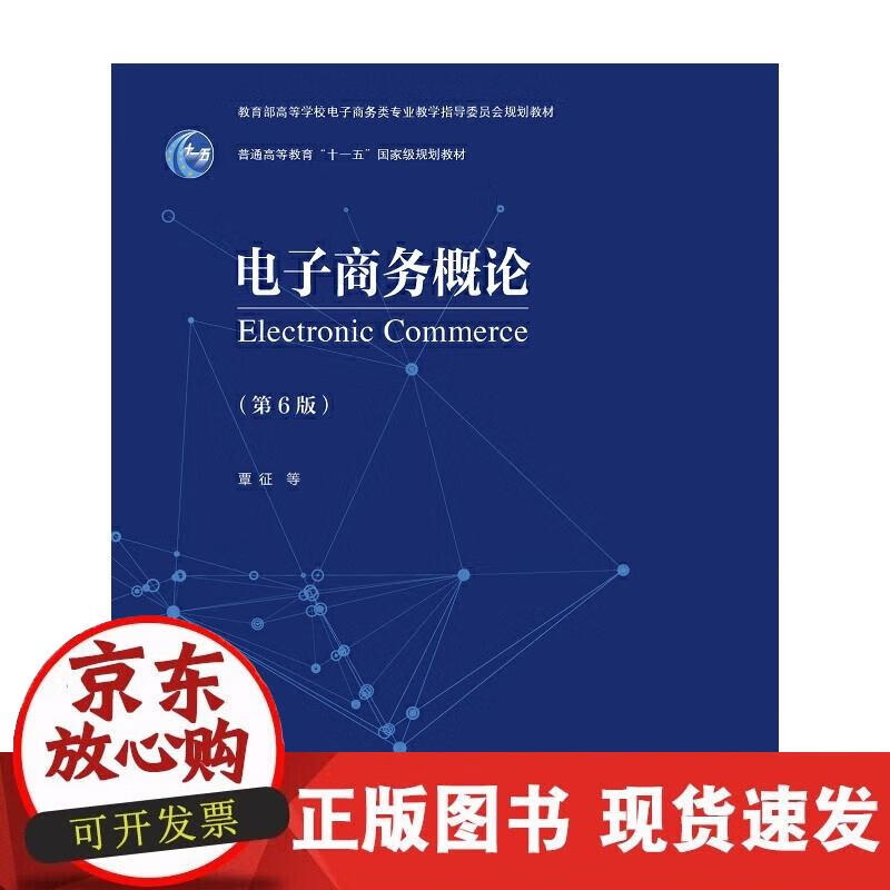 【现货】电子商务概论（第6版）- 平装版（换封面）